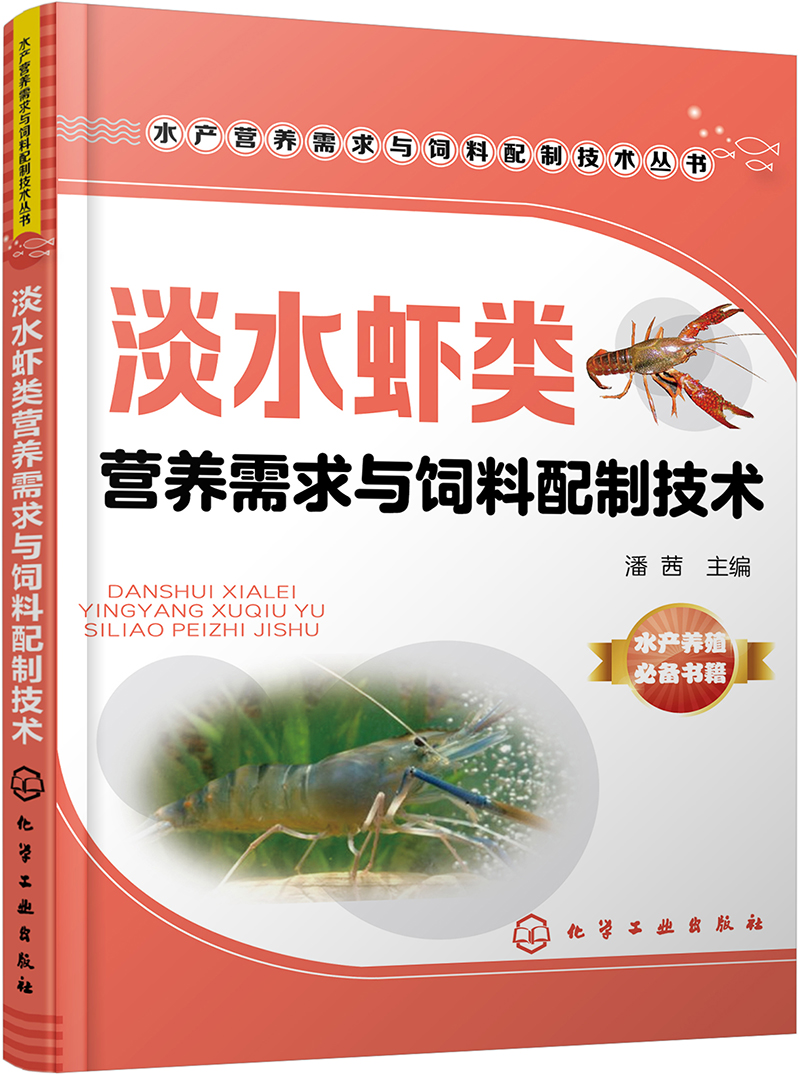 水产营养需求与饲料配制技术丛书--淡水虾类营养需求与饲料配制技术