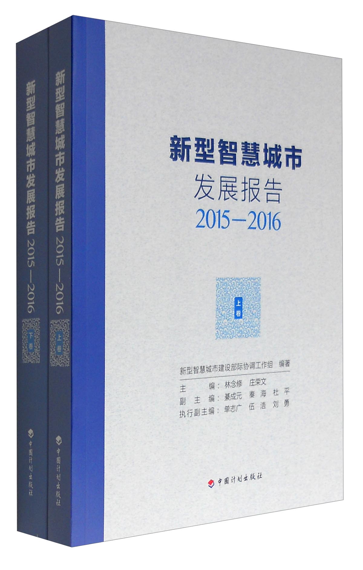 新型智慧城市发展报告2015-2016（套装上下卷）