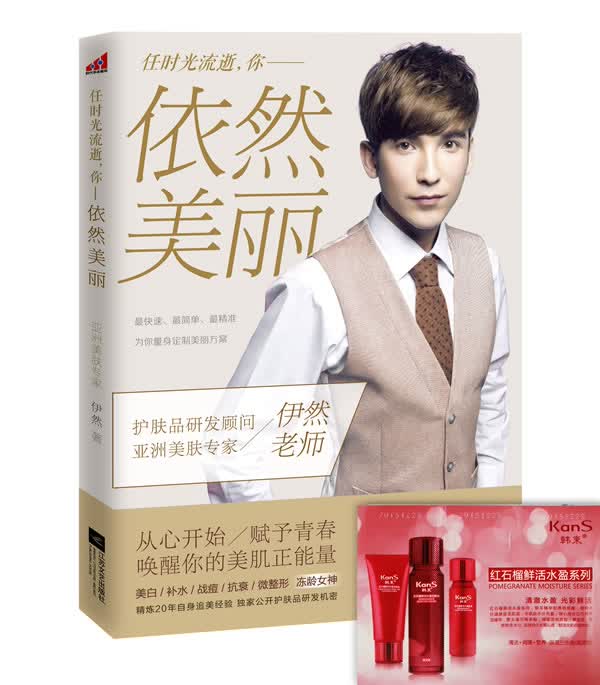 依然美丽 附赠韩束红石榴水三小样！旅游卫视《美丽俏佳人》， 书籍