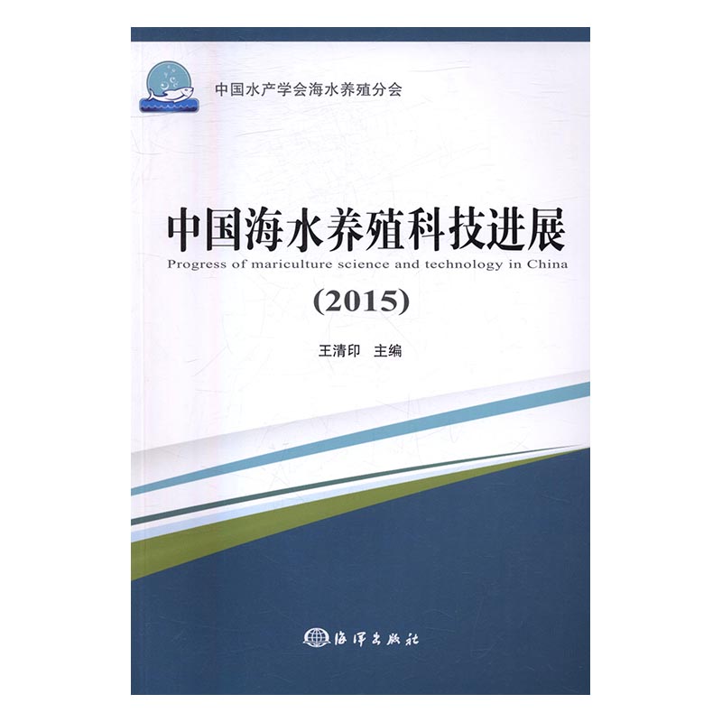 2015-中国海水养殖科技进展/书籍/农业/林业/水产、渔业