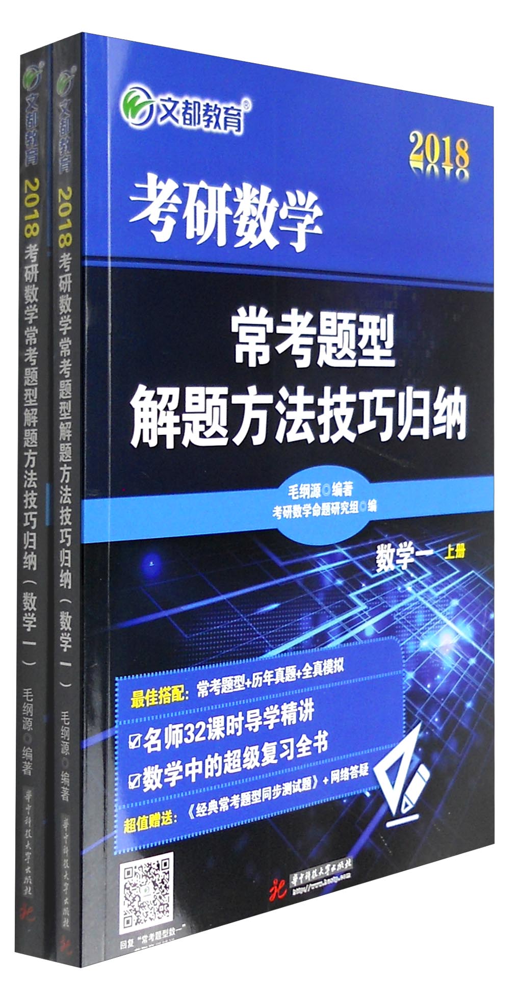 文都教育 2018考研数学常考题型解题方法技巧归纳：数学一（套装上下册 附经典常考题型同步测试题手册）