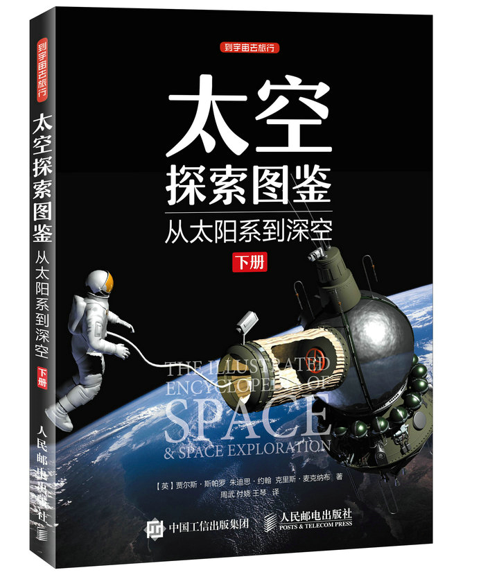 太空探索图鉴 从太阳系到深空（下册）（异步图书出品）