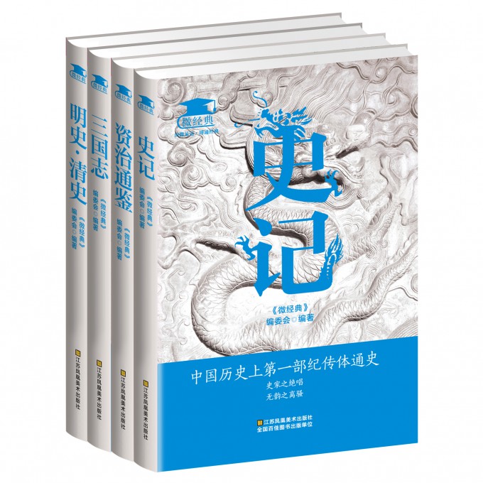 史学巨著经典普及版（共四册）