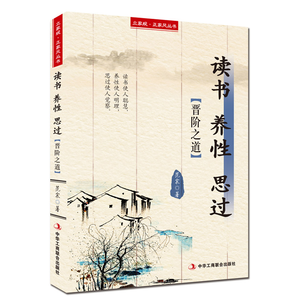 立家规·正家风丛书：读书 养性 思过（晋阶之道）