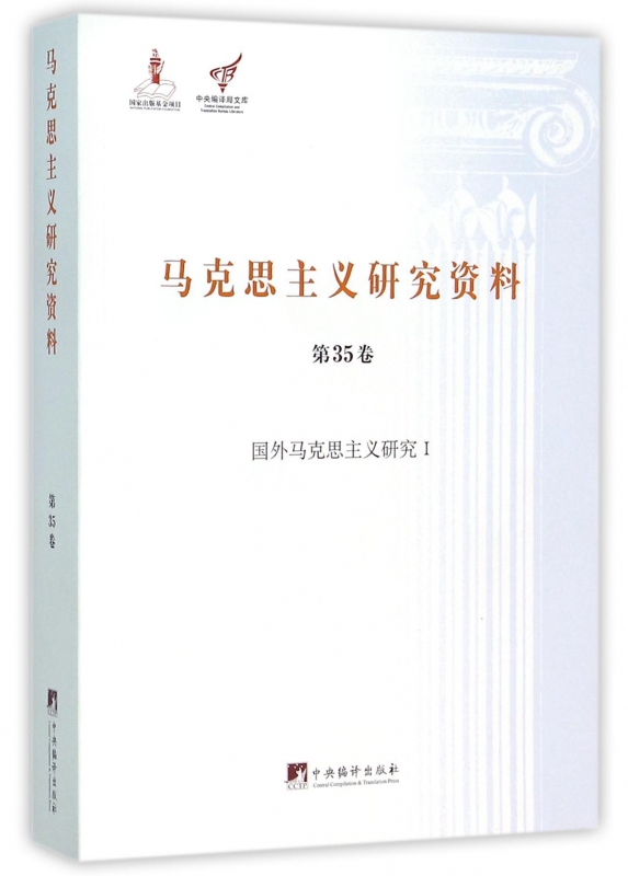 马克思主义研究资料(第35卷国外马克思主义研究Ⅰ)/中央编译局文库
