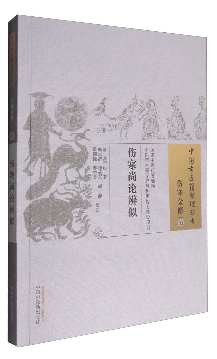 伤寒尚论辨似 中国古医籍整理丛书 清 高学山 著 伤寒金匮41 中国中医药出版社