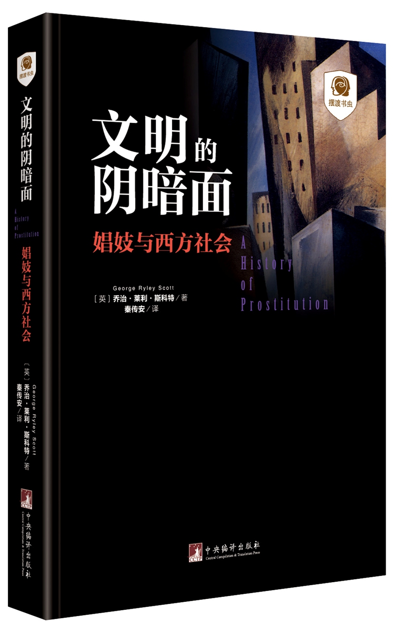 文明的阴暗面：娼妓与西方社会
