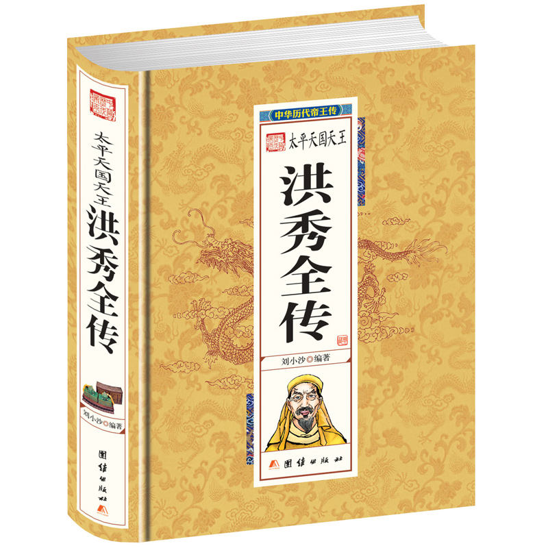 太平天国天王洪秀全传(精)/中华历代帝王传  书籍 书 中国古代历史名人 帝王