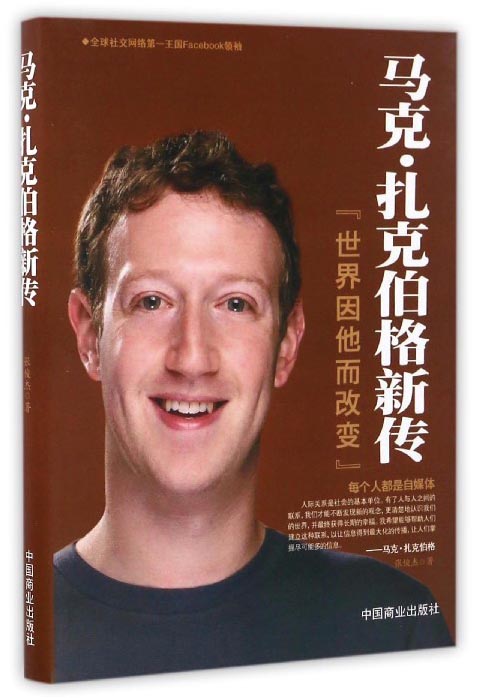 马克·扎克伯格新传：世界因他而改变【塑封】 9787504496348