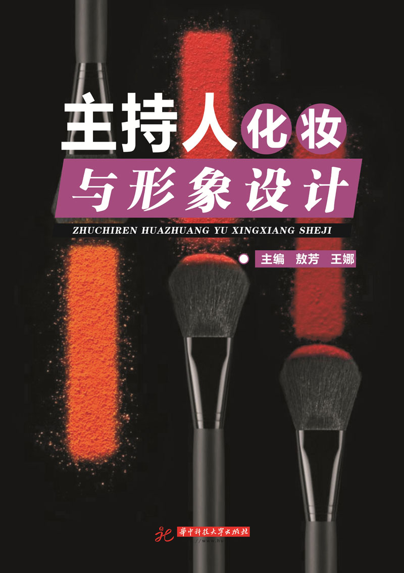 主持人化妆与形象设计