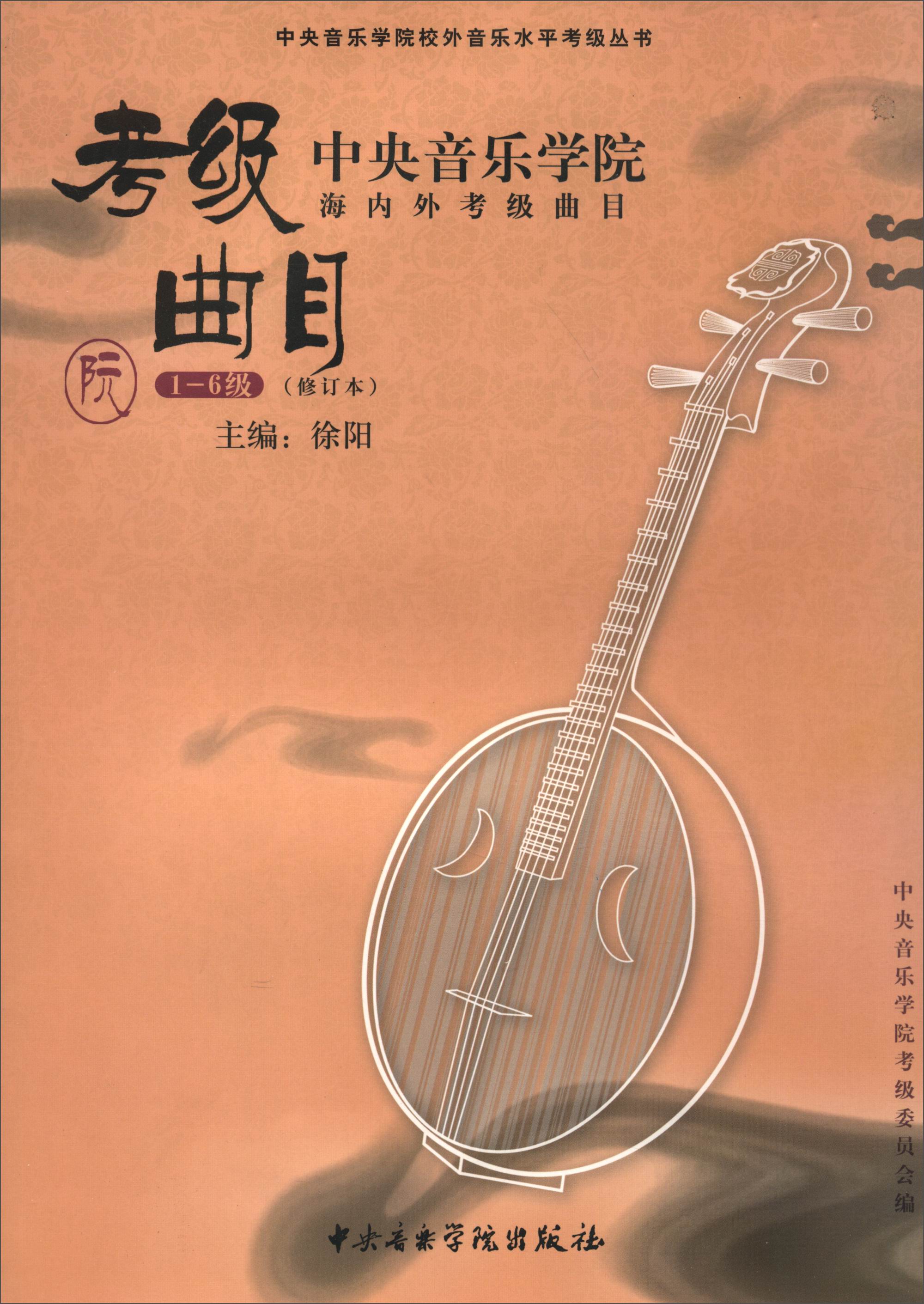 中央音乐学院海内外考级曲目：阮（1-6级修订本）/中央音乐学院校外音乐水平考级丛书