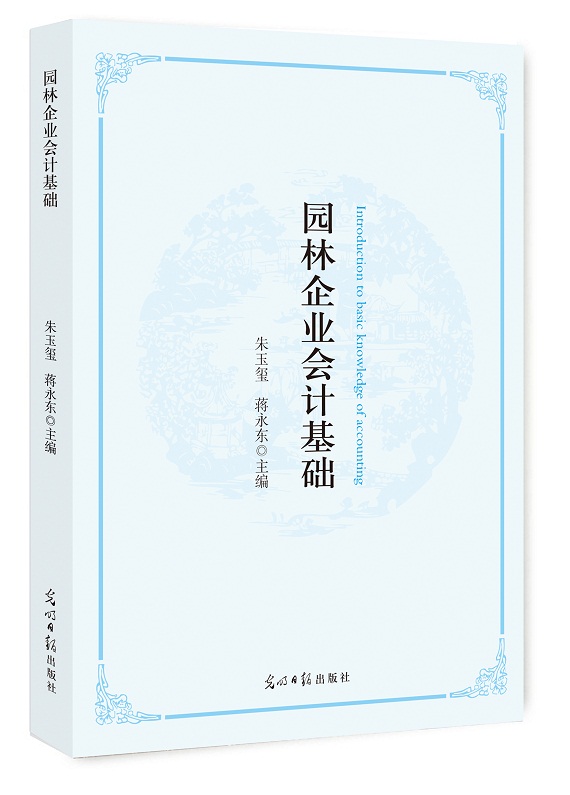 园林企业会计基础 书籍 经济 会计、审计