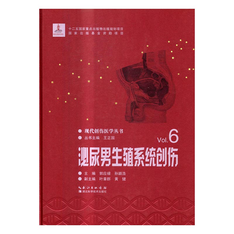 泌尿男生殖系统创伤 书籍 医学 外科学