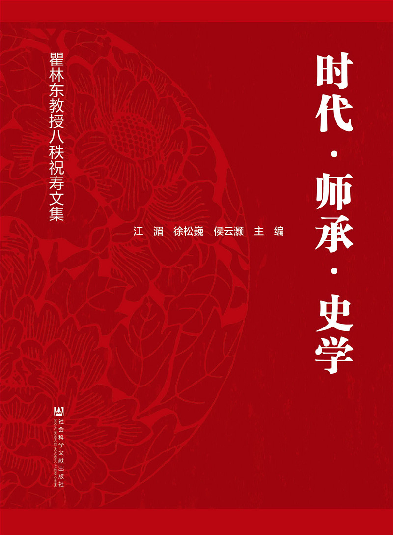 时代·师承·史学：瞿林东教授八秩祝寿文集