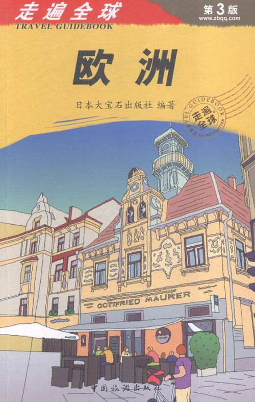 欧洲/书籍分类/旅游/地图/国外游