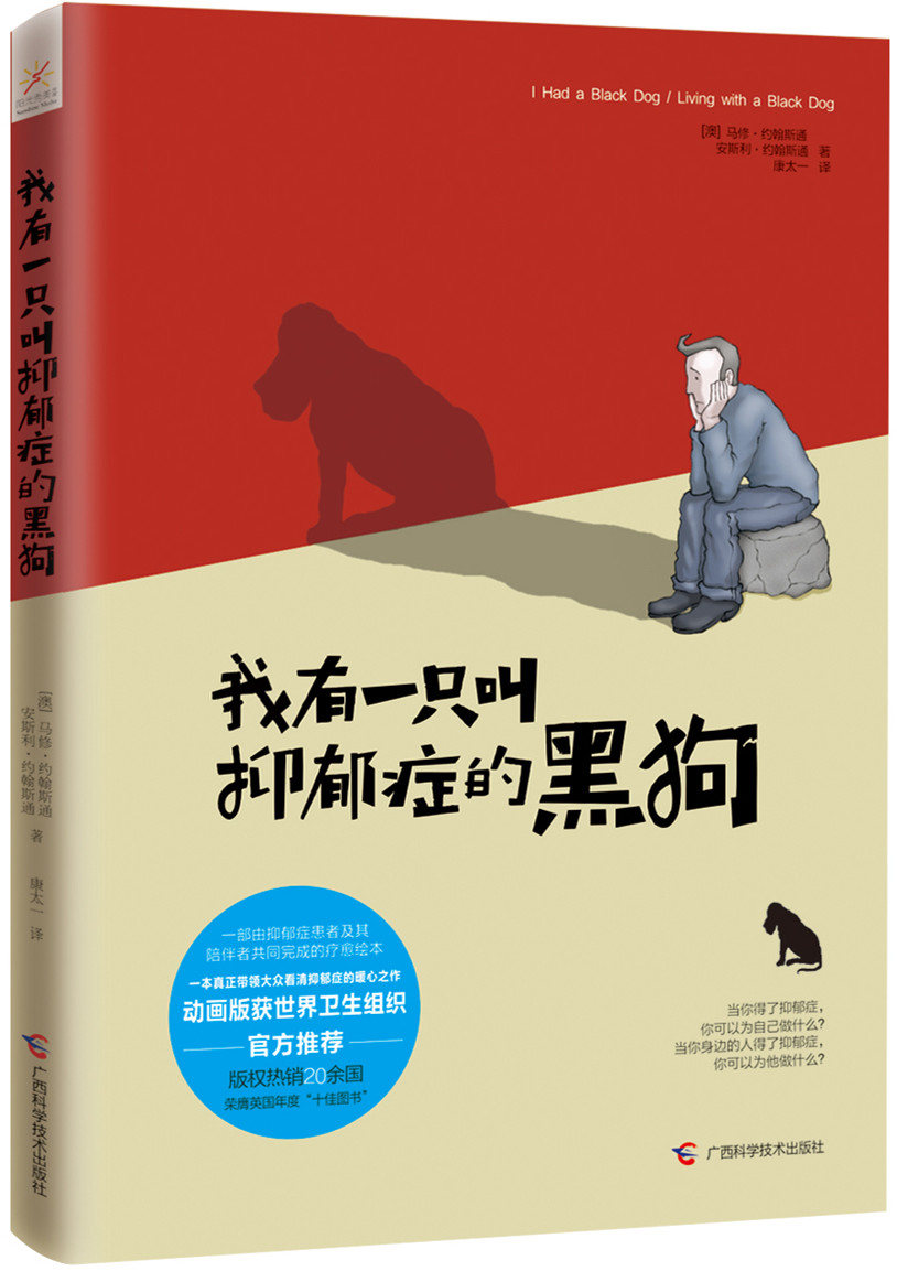 我有一只叫抑郁症的黑狗9787555107040