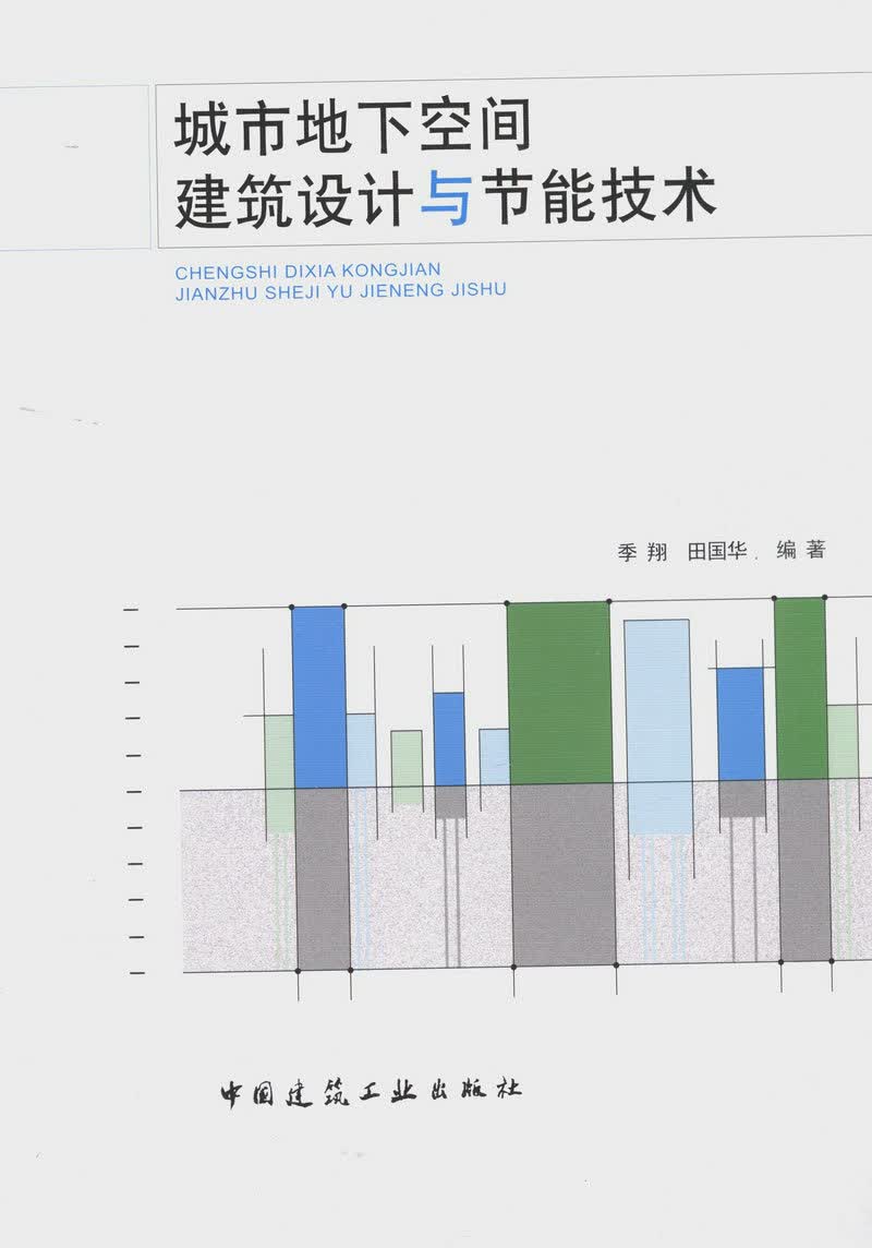 城市地下空间建筑设计与节能技术