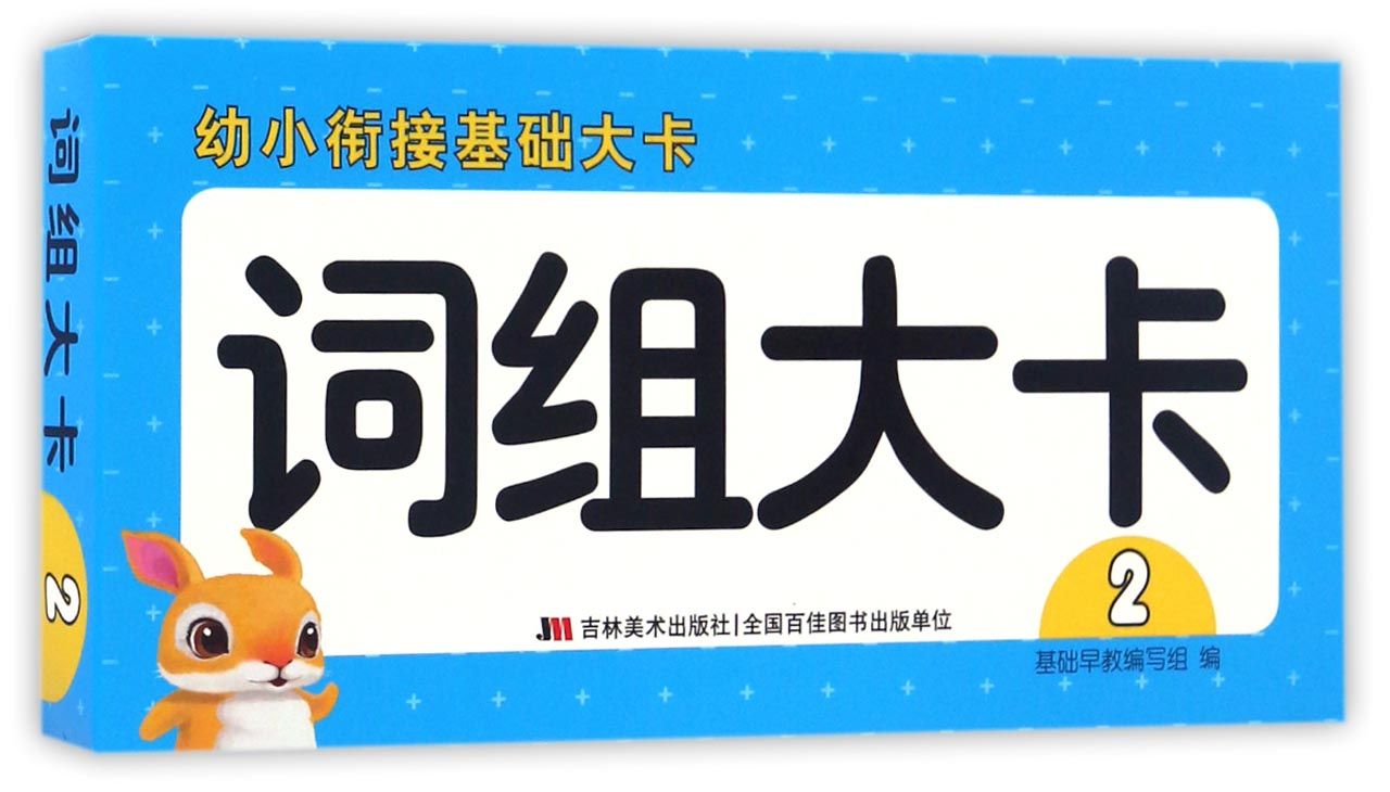 幼小衔接基础大卡·词组大卡2