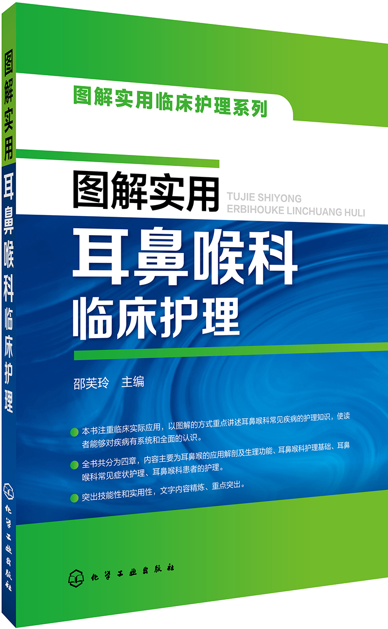 图解实用临床护理系列--图解实用耳鼻喉科临床护理
