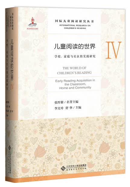 儿童阅读的世界4：学校、家庭与社区的实践研究
