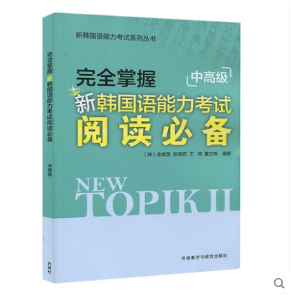 完全掌握 新韩国语能力考试阅读必备 中高级 TOPIK考试中高级阅读训练 金载英 外研社