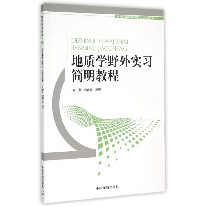 地质学野外实习简明教程/新世纪地理科学野外实习系列丛书