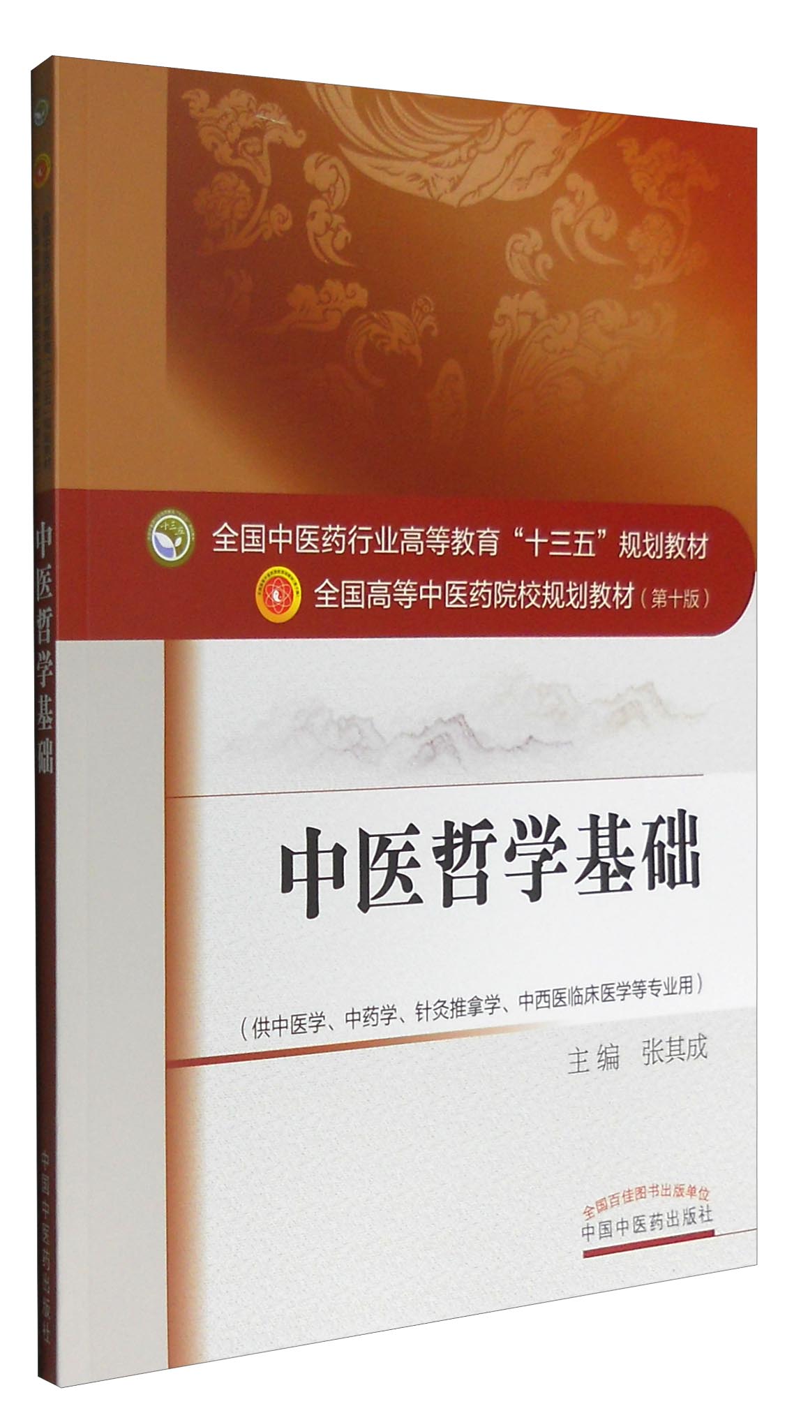 中医哲学基础