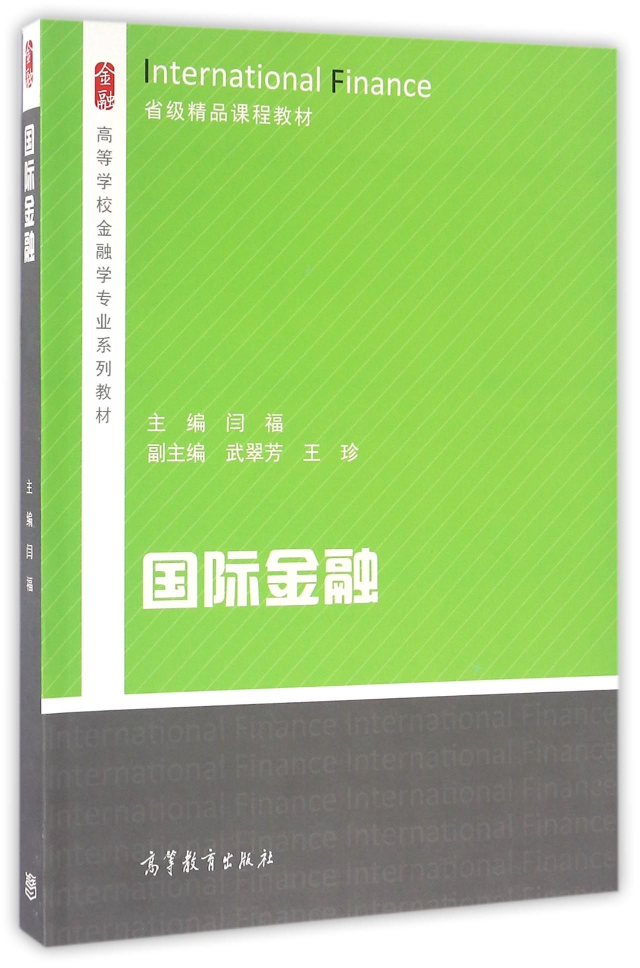 国际金融/高等学校金融学专业系列教材