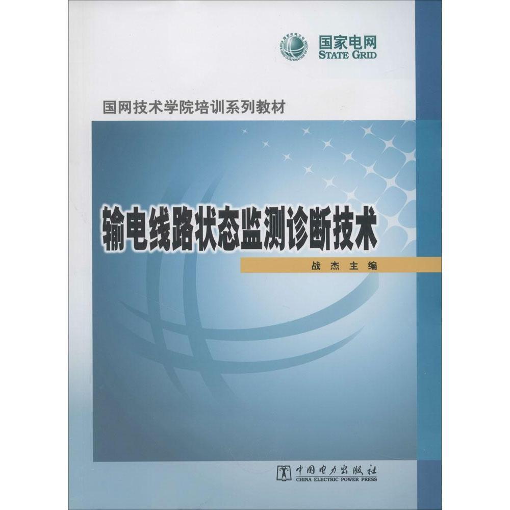 国网技术学院培训系列教材 输电线路状态监测诊断技术