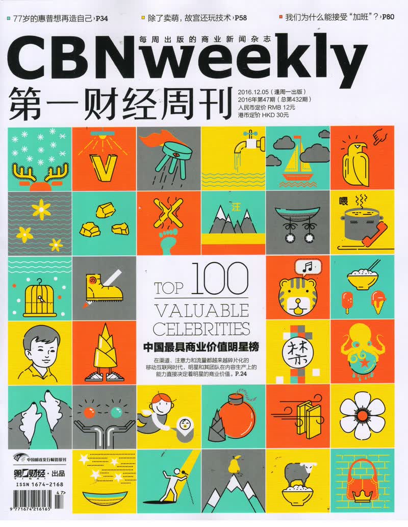 第一财经周刊（2016年12月第47期）