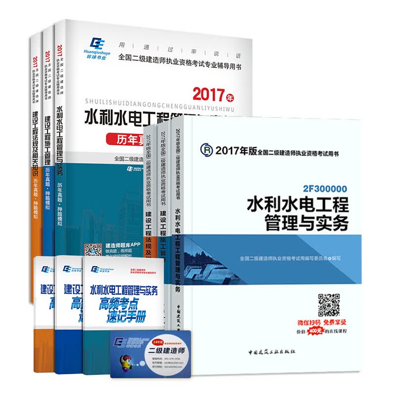 二级建造师2017教材 二建教材2017 水利水电 环球历年真题 （套装共6册）