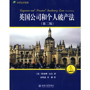 英国公司和个人破产法(第二版)