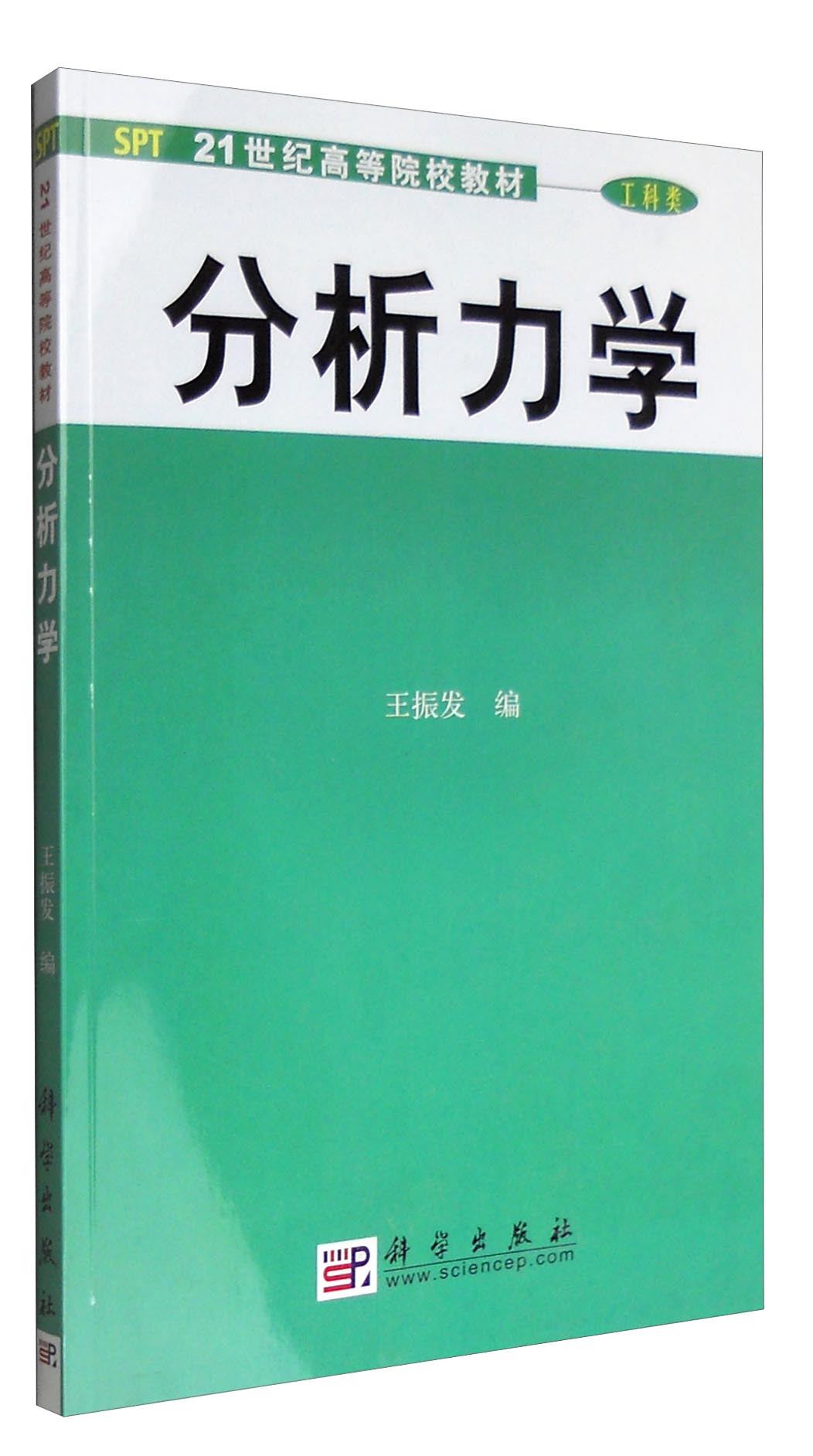 分析力学