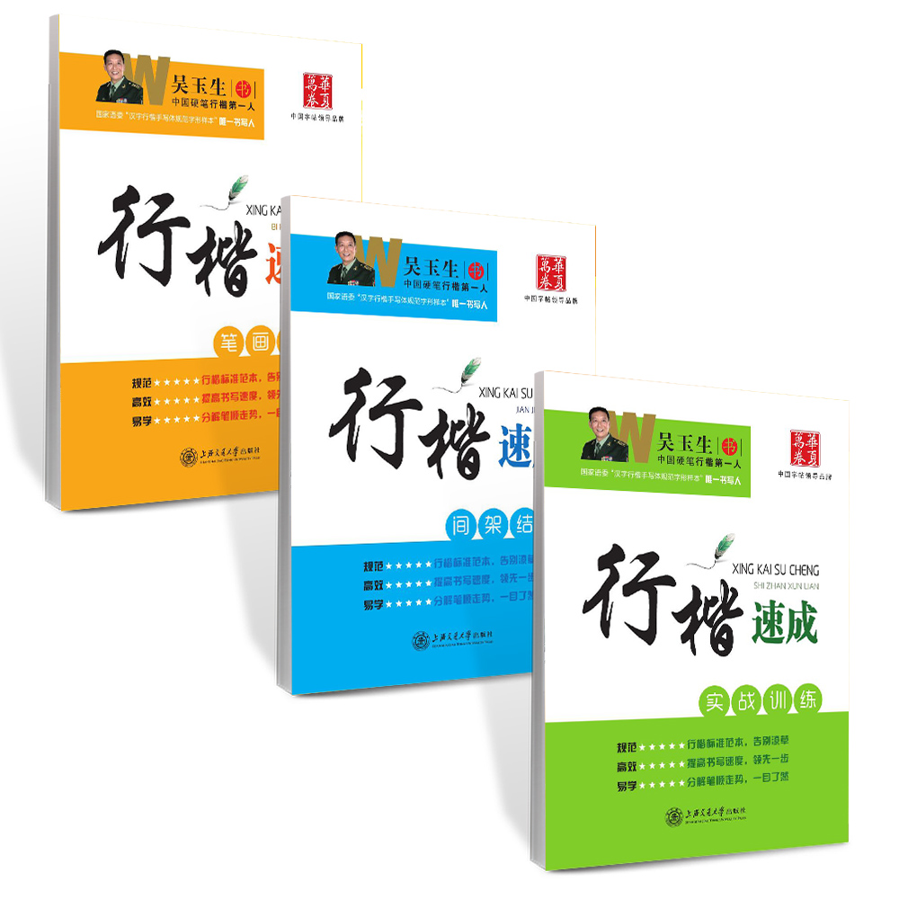 华夏万卷·吴玉生硬笔书法行楷速成钢笔字帖：笔画偏旁+间架结构+实战（套装共3册 附赠米字格）