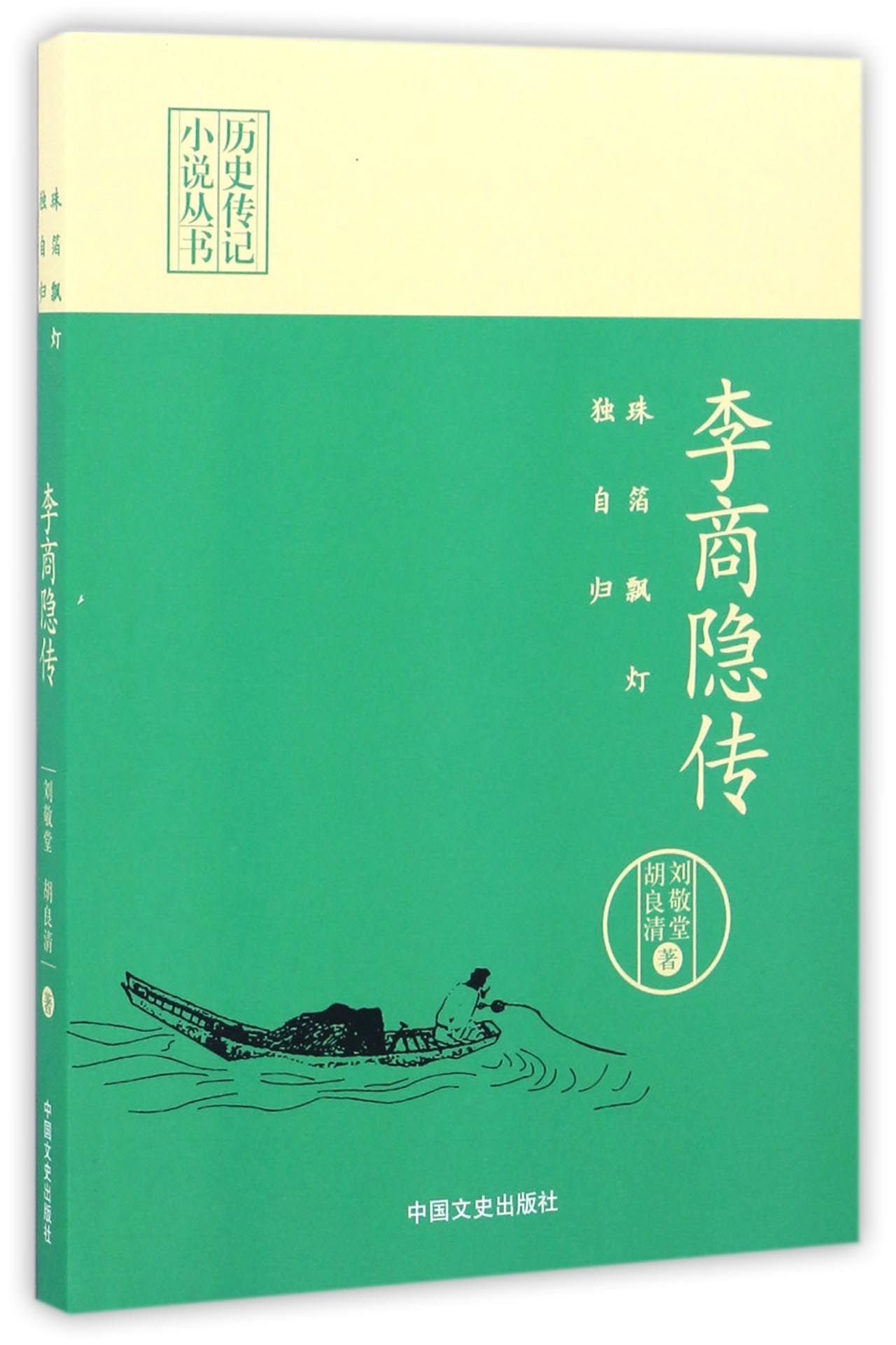 李商隐传 珠箔飘灯独自归/历史传记小说丛书