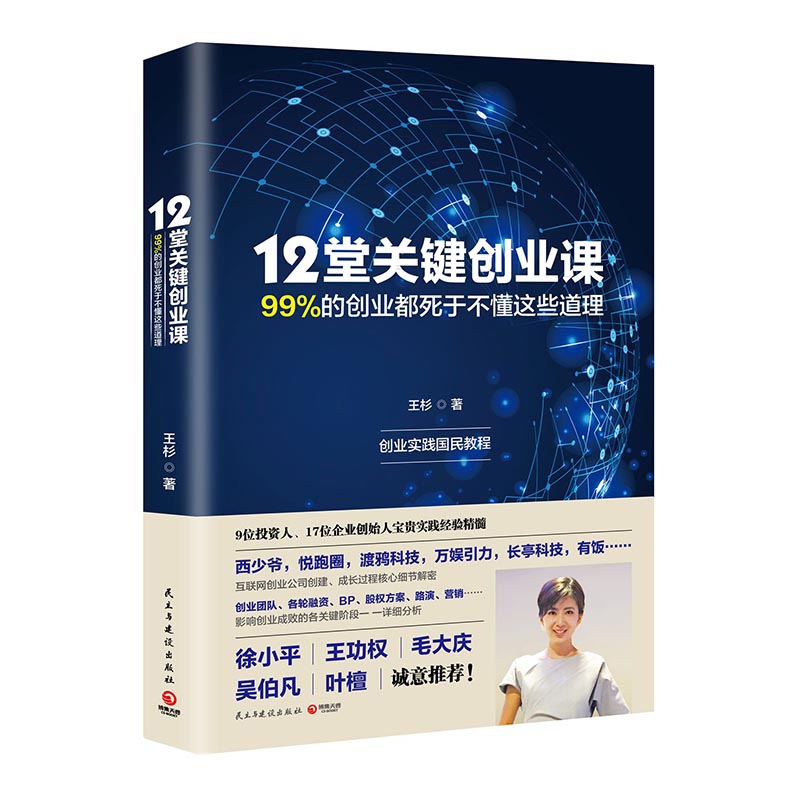 12堂关键创业课:99%的创业都死于不懂这些道理9787513913690民主与建设 书籍 励志与成功 k