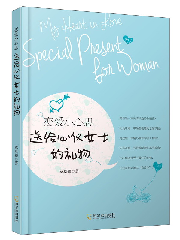 恋爱小心思 送给心仪女士的礼物