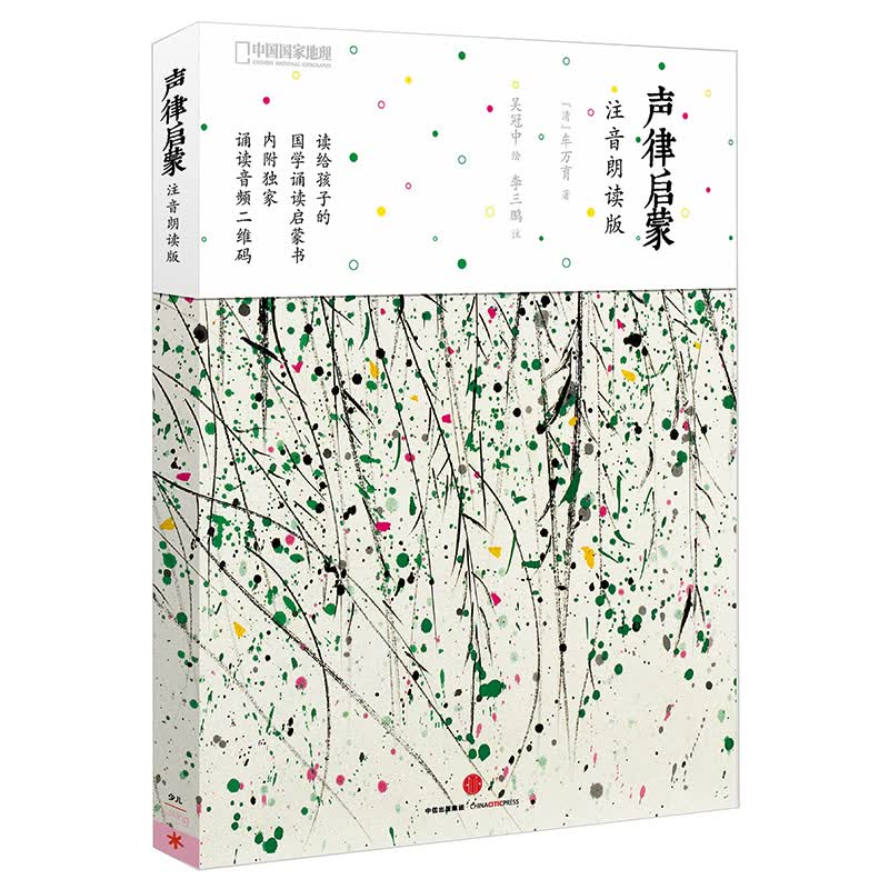 声律启蒙(注音朗读版)车万育 著 吴冠中 绘 附带二维码即扫即听 7-10岁小学生声韵格律