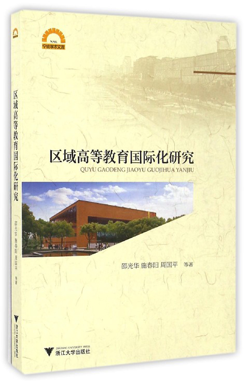 区域高等教育国际化研究