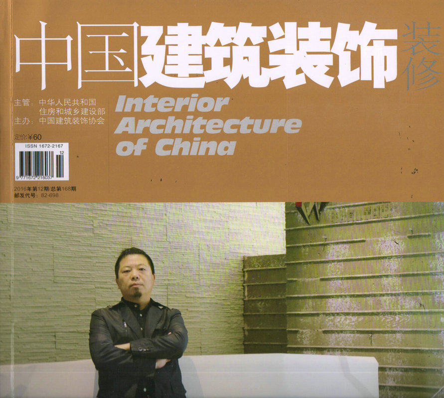 中国建筑装饰装修（2016年12月号）