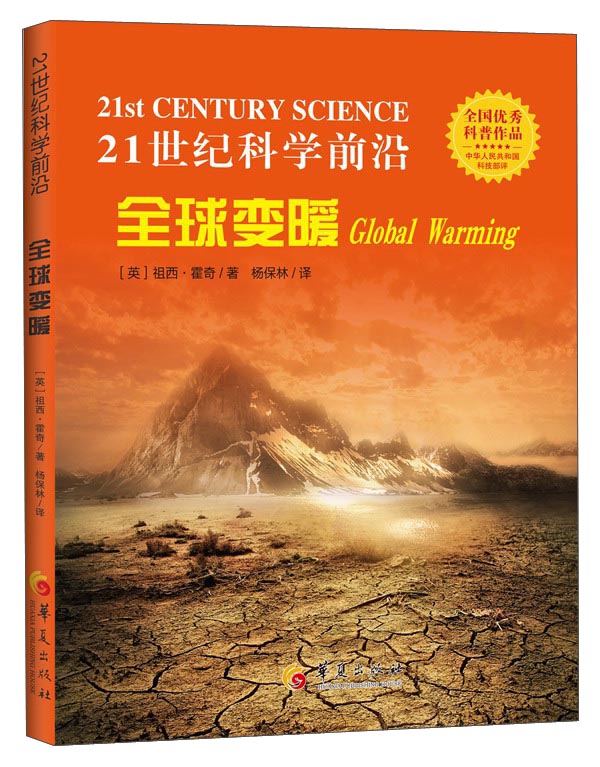21世纪科学前沿：全球污染 9787508089935