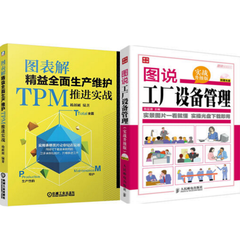 包邮 图表解精益全面生产维护TPM推进实战+图说工厂设备管理 2本