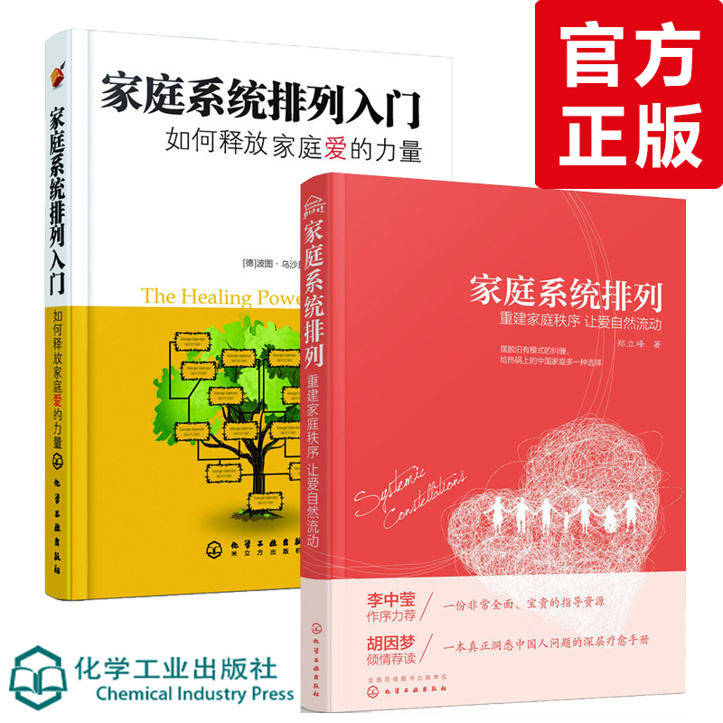 家庭系统排列 重建家庭秩序让爱自然流动+家庭系统排列入门 如何释放家庭爱的力量 郑