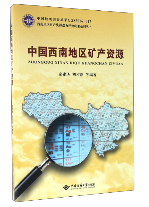 中国西南地区矿产资源/西南地区矿产资源潜力评价成果系列丛书