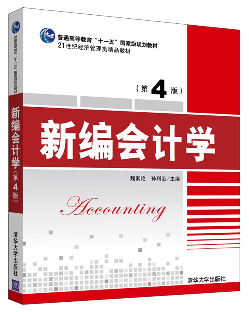 新编会计学·第4版/21世纪经济管理类精品教材