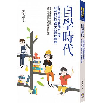 自學時代－－找回學習的動機與主權，成為自己和孩子的最佳教練