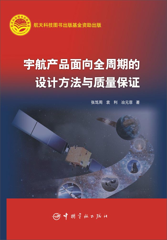 宇航产品面向全周期的设计方法与质量保证