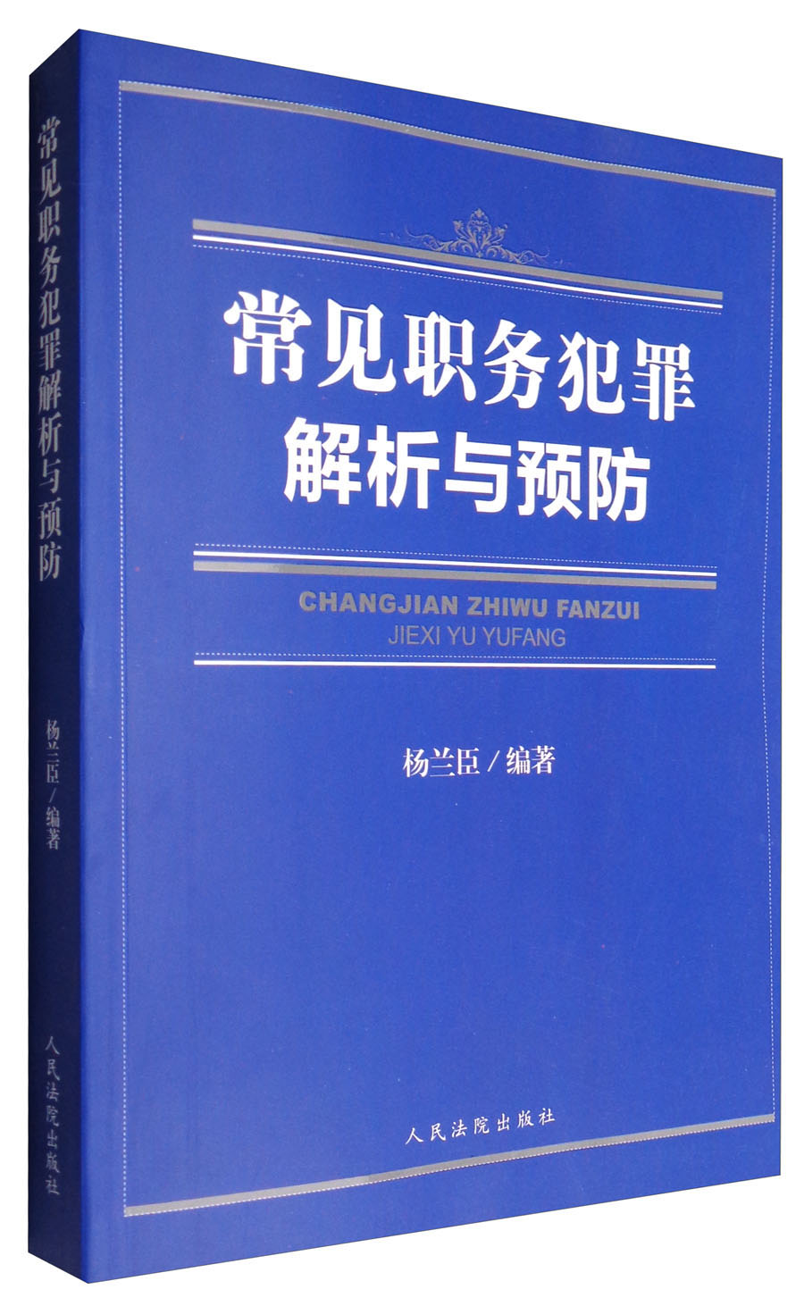 常见职务犯罪解析与预防