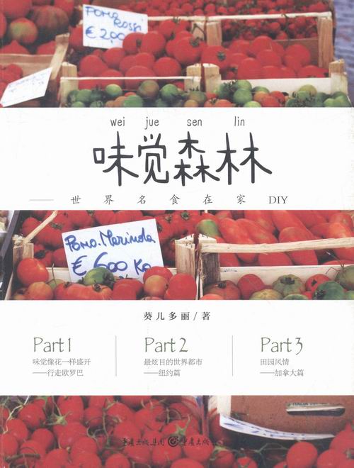 味觉森林:名食在家DIY 书籍 烹饪 美食 美食地图
