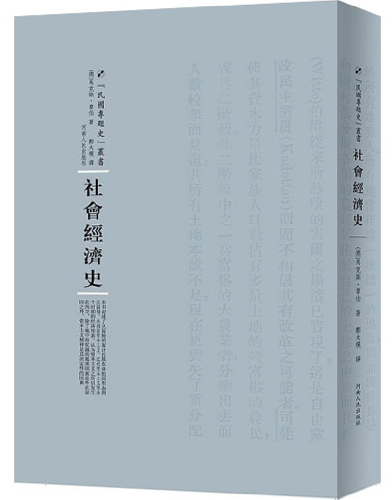 社会经济史9787215104914